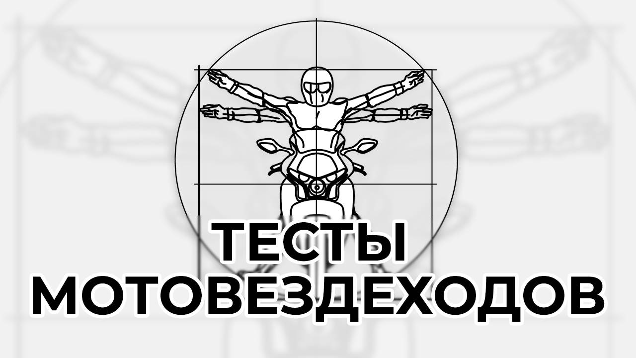 Тесты Мотовездеходов