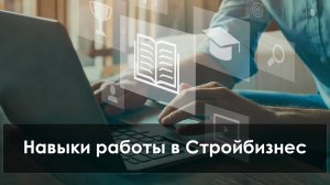 Навыки работы