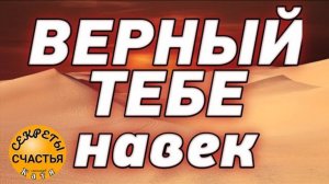 Закрыть от всех, кроме себя, магия против измен, любовь на двоих