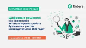 Цифровые решения: как эффективно автоматизировать работу бухгалтера с учетом законодательства 2025?