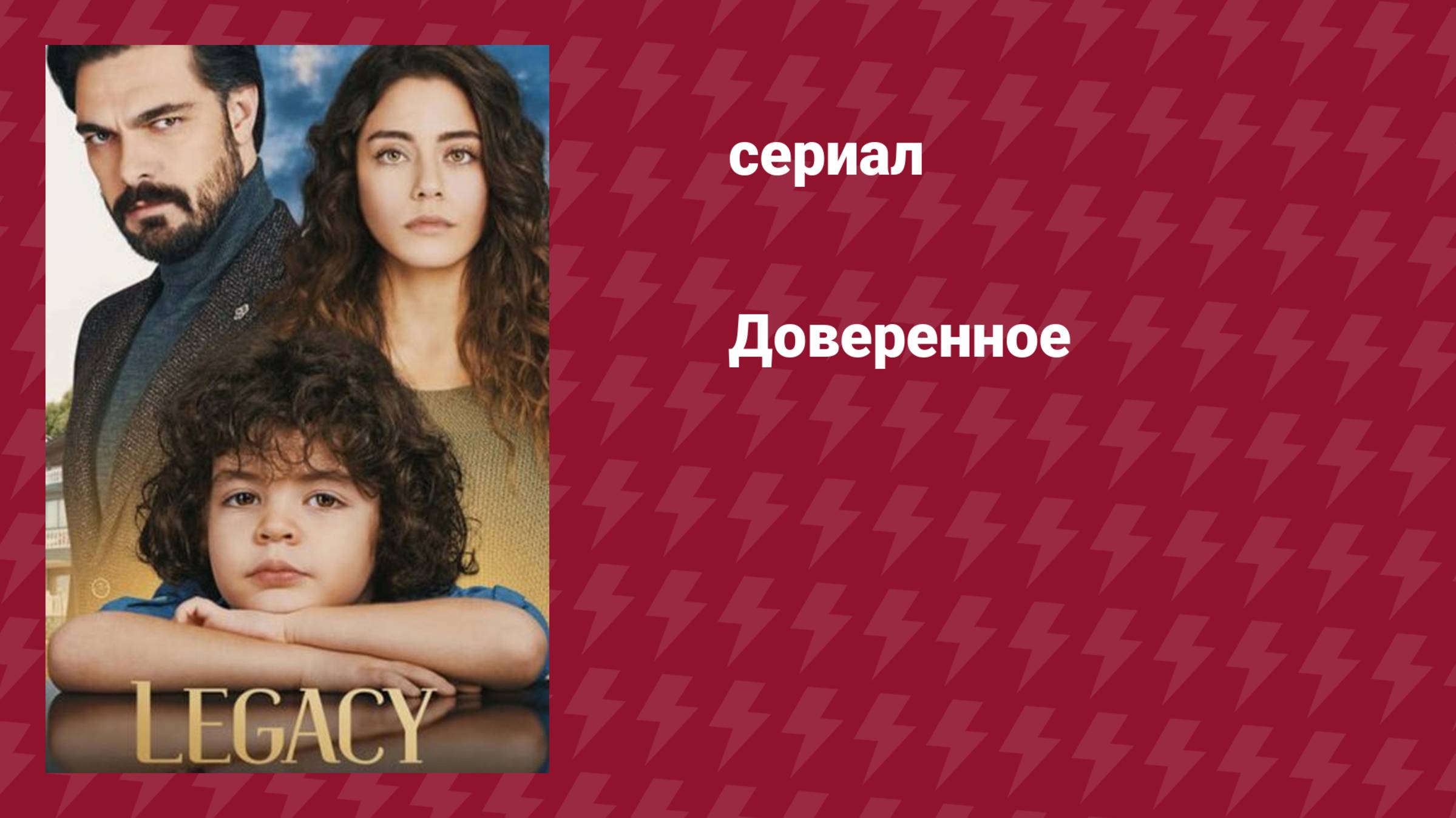 Доверенное 2 сезон (сериал, 2020)