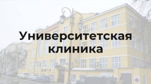 Университетская клиника