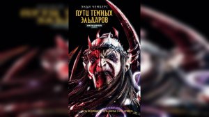 Цикл: Пути темных эльдаров / Path of the Dark Eldar