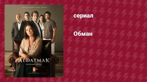 Обман (сериал, 2022)