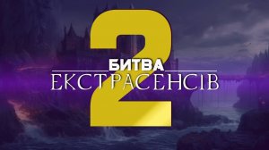 Битва экстрасенсов Украина - Сезон 2