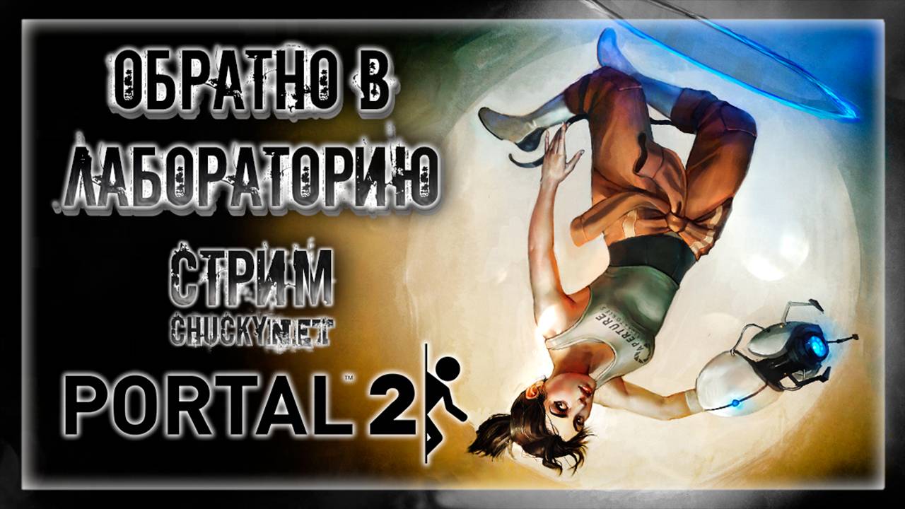 Стрим-Прохождение Portal 2 (Портал 2)