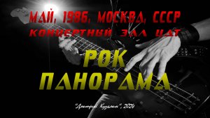 ″РОК-ПАНОРАМА ′86″ - московский фестиваль рок-музыки, 1986 год. Full HD