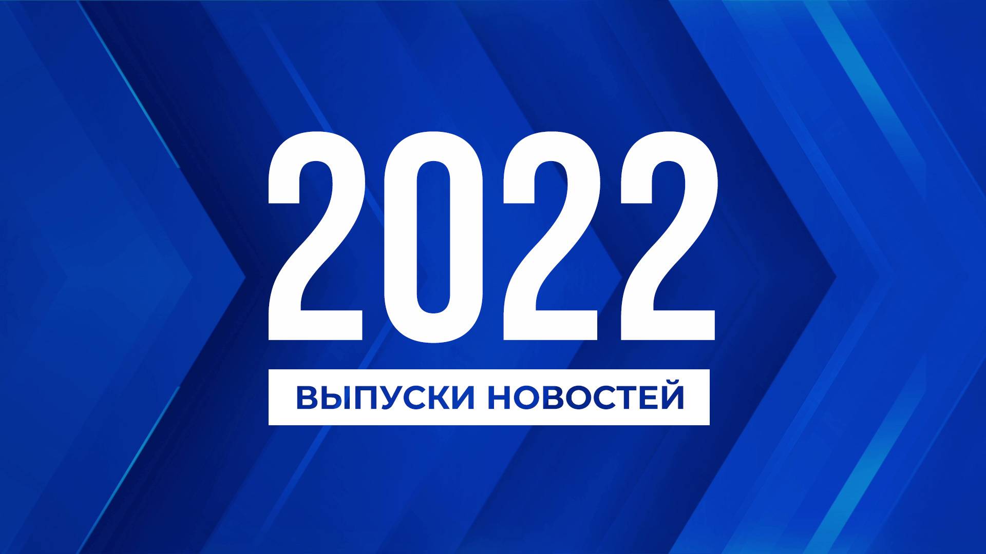 Выпуски новостей | 2022