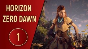 ПРОХОЖДЕНИЕ - HORIZON ZERO DAWN + DLC