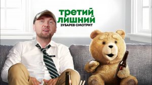 ЗУБАРЕВ СМОТРИТ «ТРЕТИЙ ЛИШНИЙ»