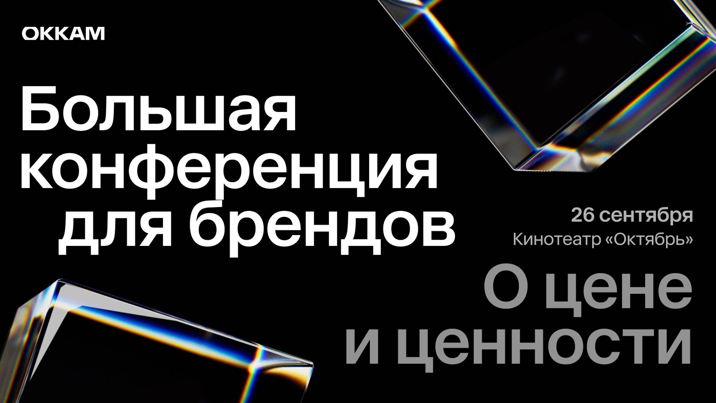 Конференция Okkam 2024. О цене и ценности