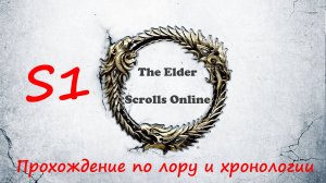 TESO📜Полное прохождение The Elder Scrolls Online в хронологическом порядке. Первый сезон