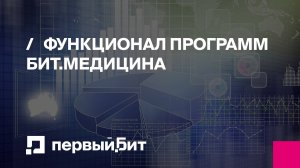 Функционал программ БИТ.Медицина