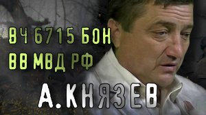 А.Г.Князев. Чечня 1994-1996