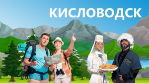 Кисловодск сегодня