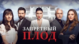 Запретный плод | турецкий сериал на русском языке