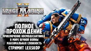 Warhammer 40,000: Space Marine 2