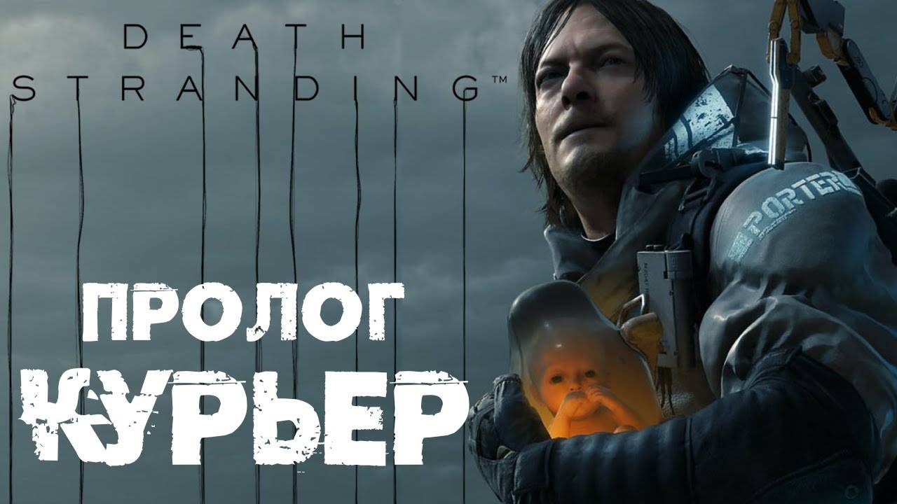 Death Stranding