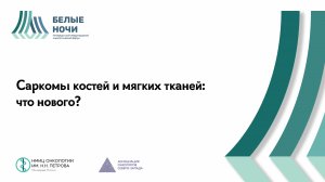 Саркомы костей и мягких тканей: что нового? | #WNOF2024