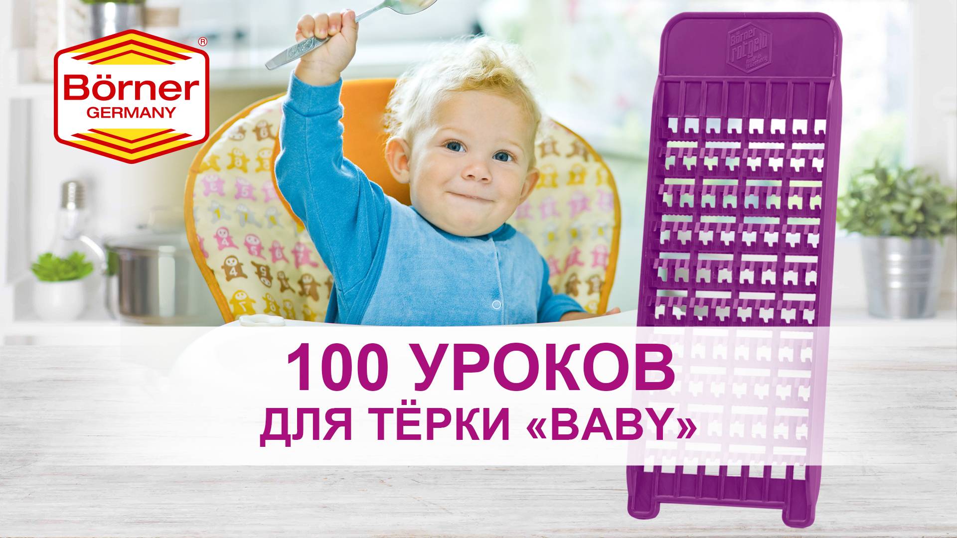 Терка Беби Бернер borner.ru  #Теркаbaby100уроков