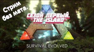 ARK: Первый сезон ″The island″.