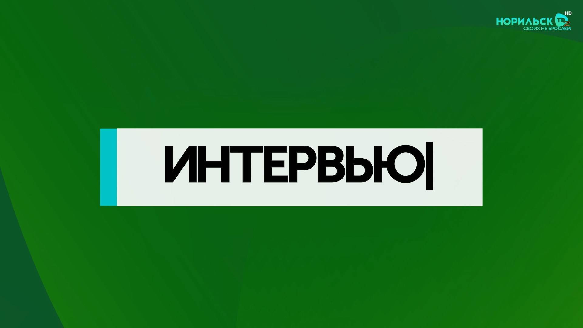 Интервью