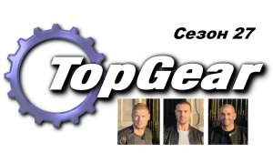 Топ Гир / Top Gear. Сезон 27