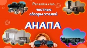 Честные обзоры на отели|Анапа