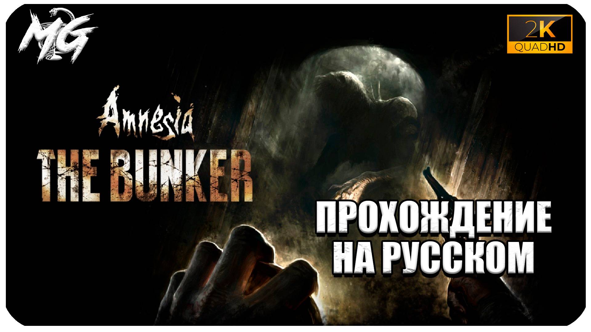 Amnesia: The Bunker (Амнезия: Бункер) ► Полное Прохождение на Русском