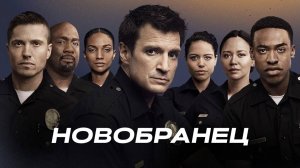 Сериал Новичок - 6 сезон / The Rookie