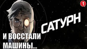 Saturn - И восстали машины...