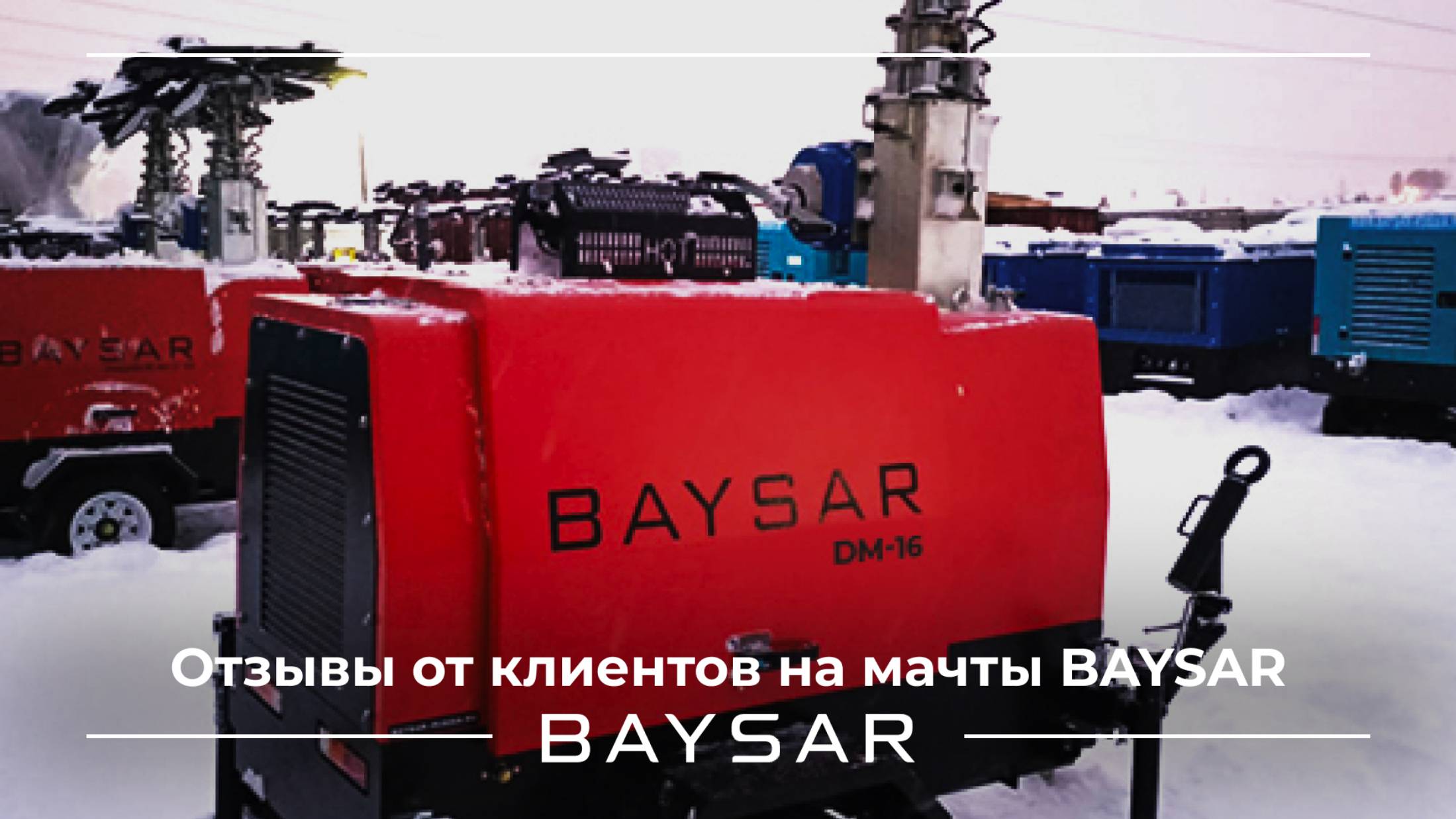 Видеоотзывы на осветительные мачты BAYSAR