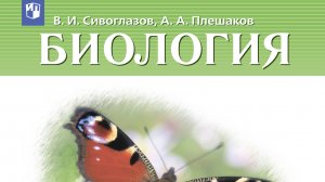 Биология 5 класс, Сивоглазов, Плешаков