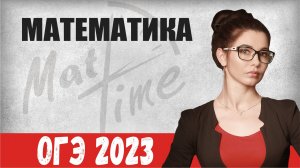 ОГЭ по математике 2023