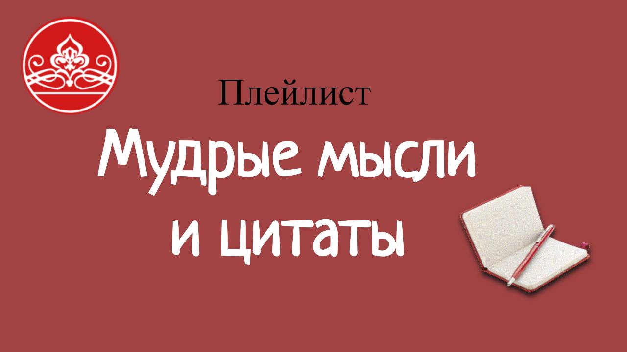 Мудрые мысли и цитаты