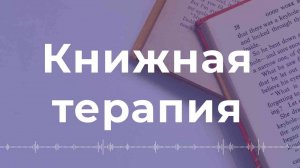 КНИЖНАЯ ТЕРАПИЯ