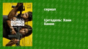 Цитадель: Хани Банни (сериал, 2024)