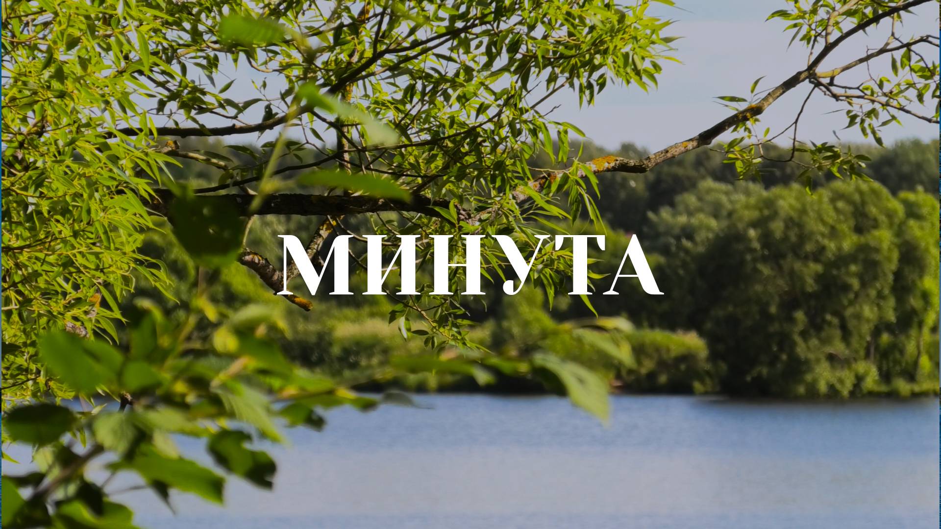 Минута