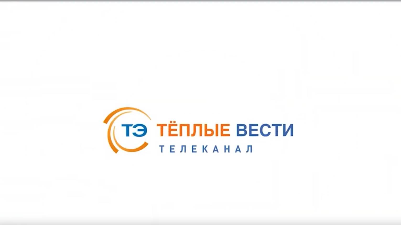 ″Теплые Вести″