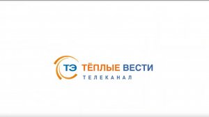 ″Теплые Вести″