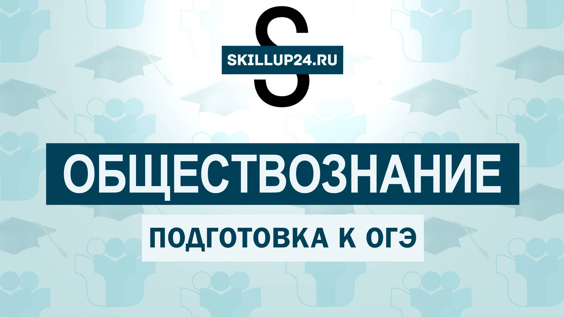 Подготовка к ОГЭ. Обществознание