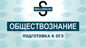 Подготовка к ОГЭ. Обществознание