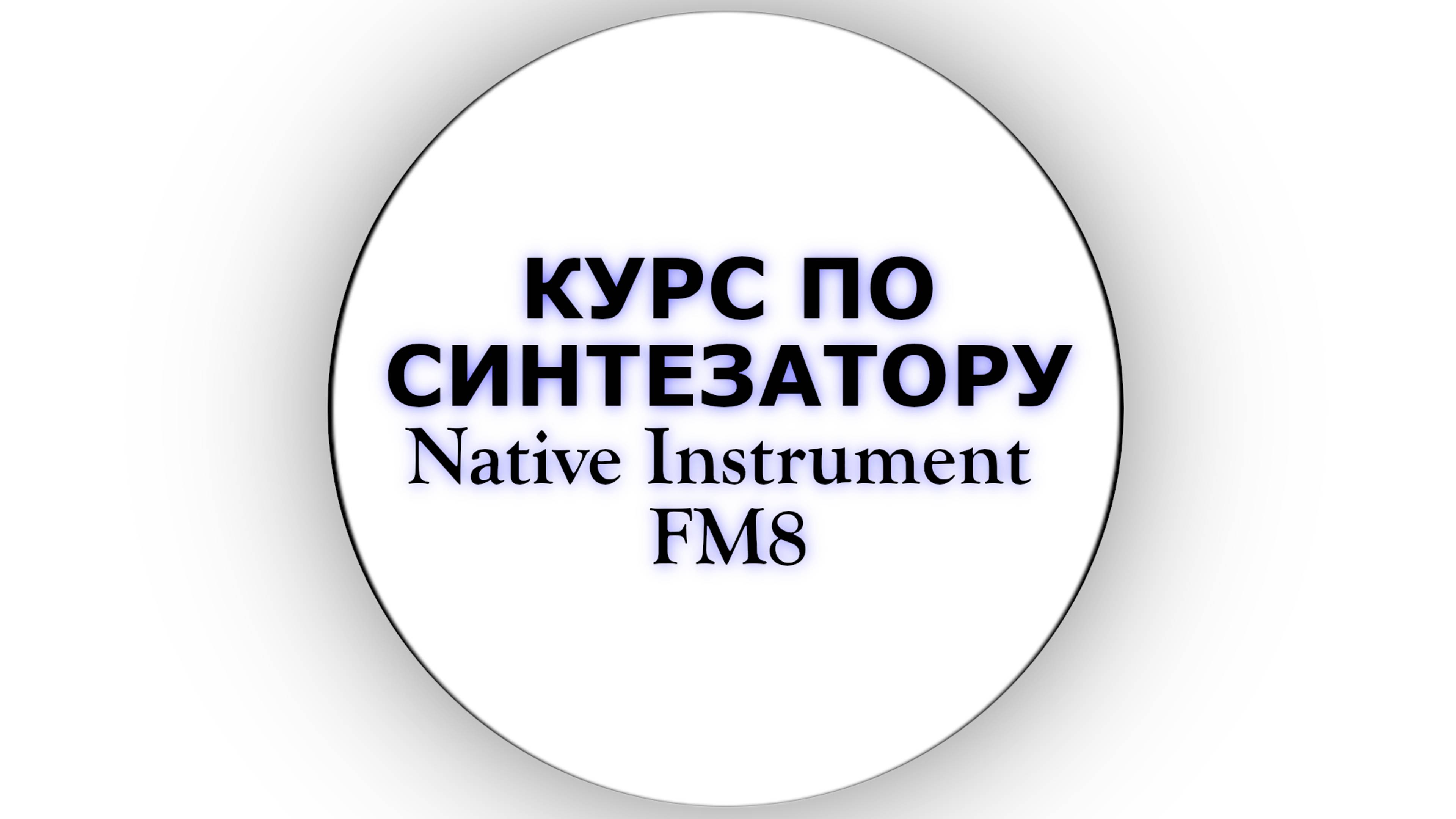 Полный курс по синтезатору NI FM8