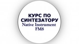 Полный курс по синтезатору NI FM8