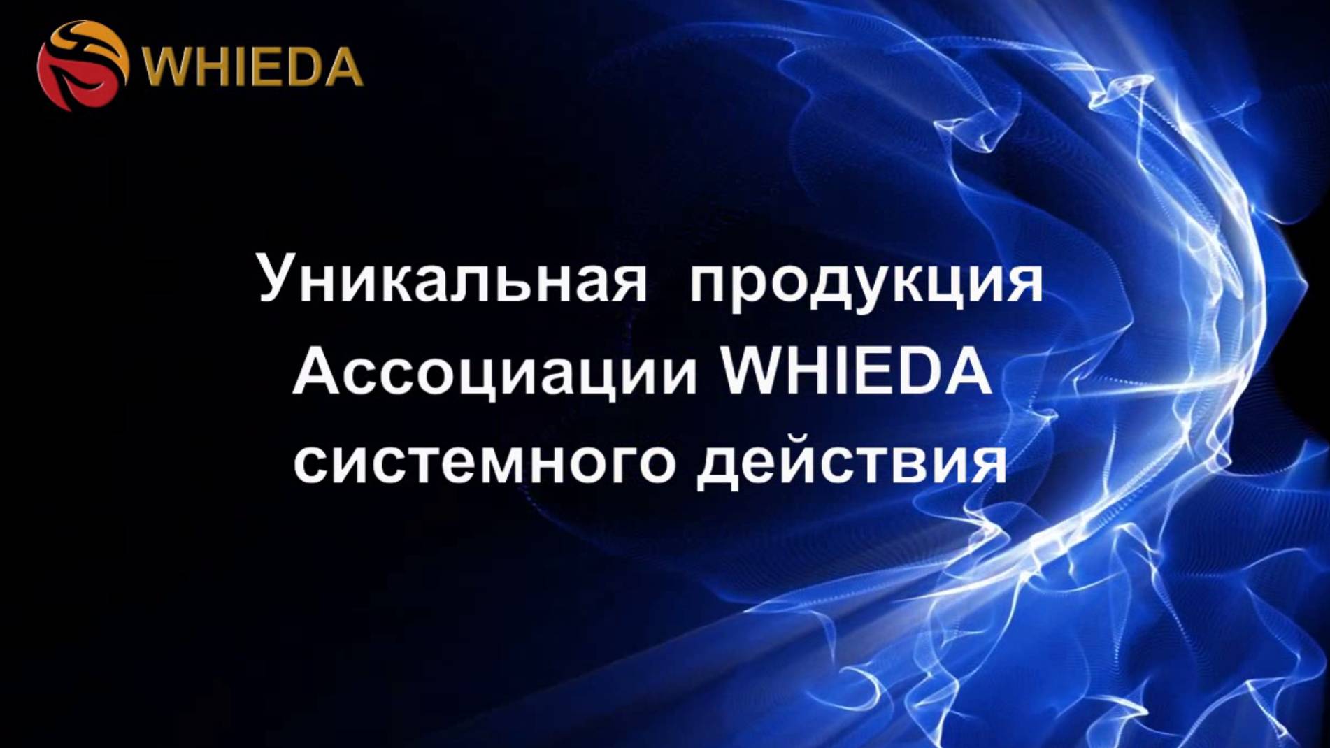 WHIEDA - продукция