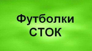 ФУТБОЛКИ СТОК