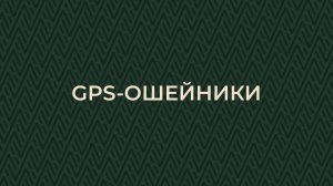 GPS-ошейники