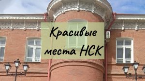 Красивые места в Новосибирске