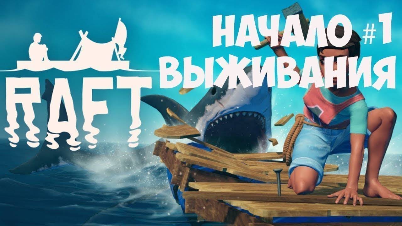 Стримы по игре RAFT