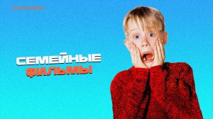 Семейные фильмы